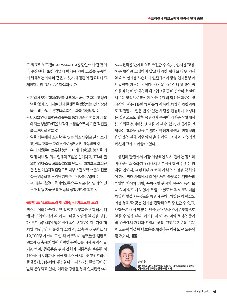 프리랜서 이코노미와 전략적 인재충원