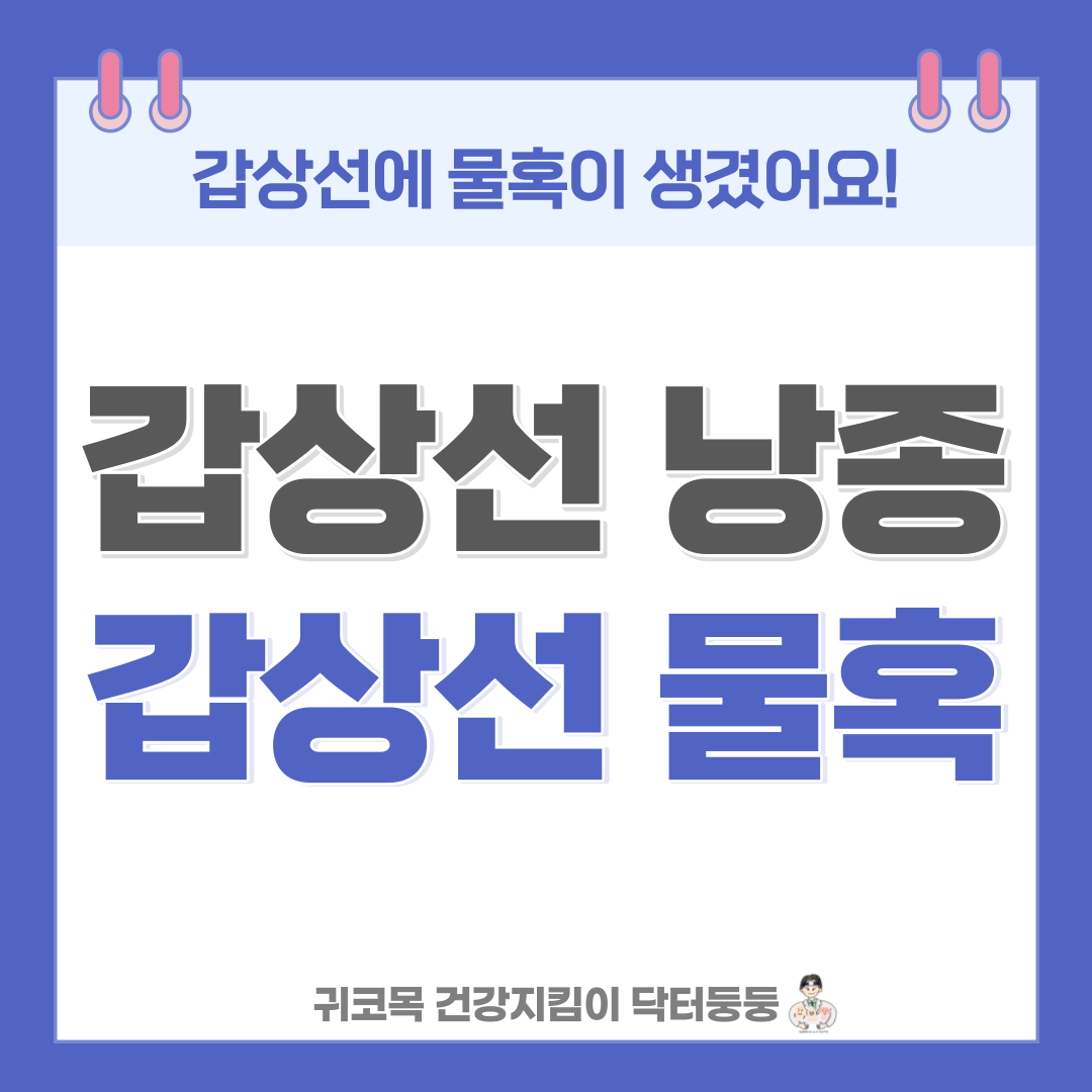 갑상선 낭종 갑상선 물혹