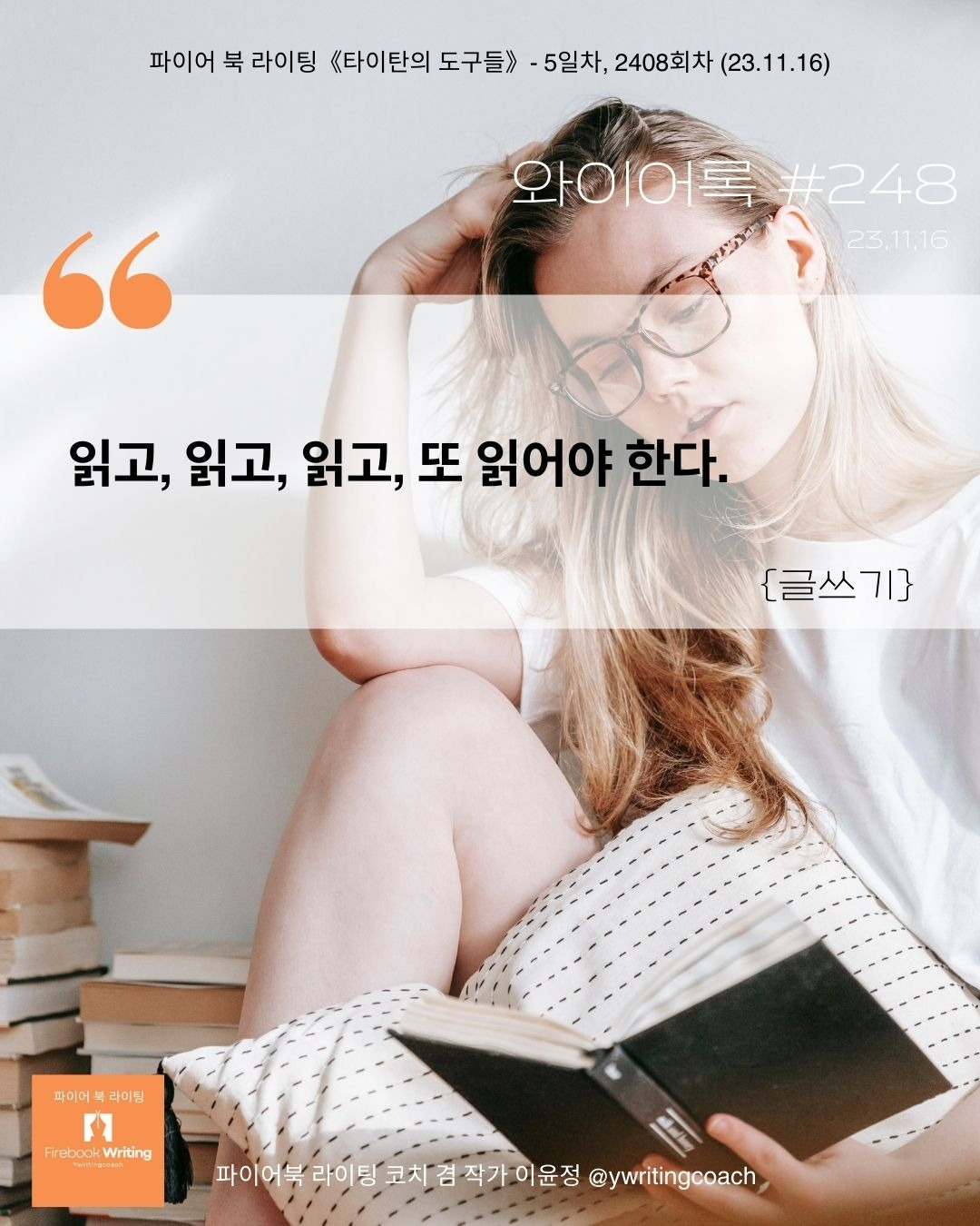 읽고 읽고 읽고 또 읽고 쓰는 글쓰기