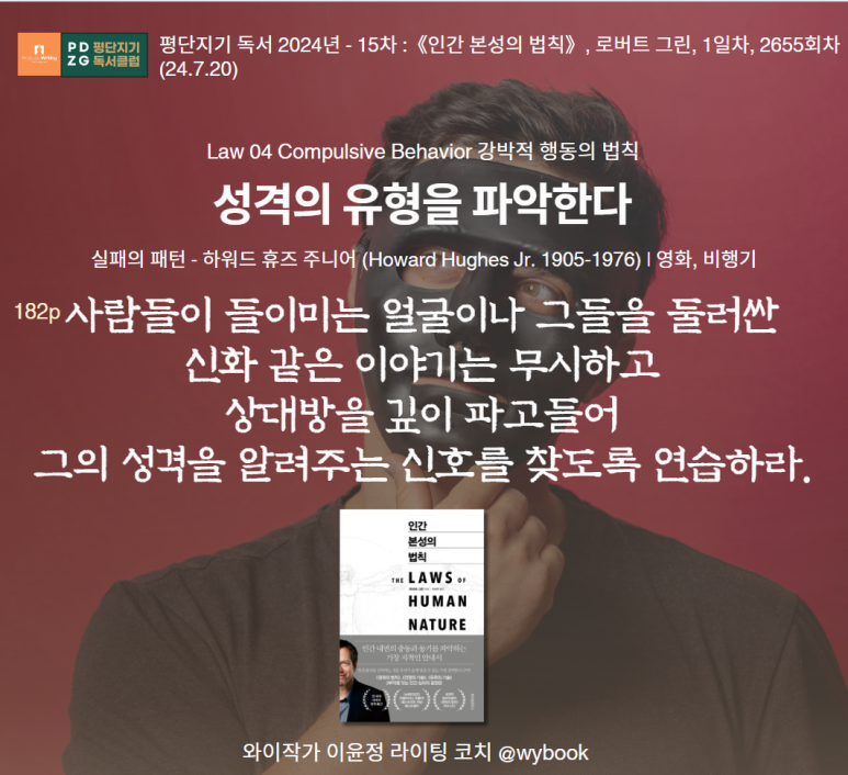 성격의 유형《인간 본성의 법칙》 로버트 그린