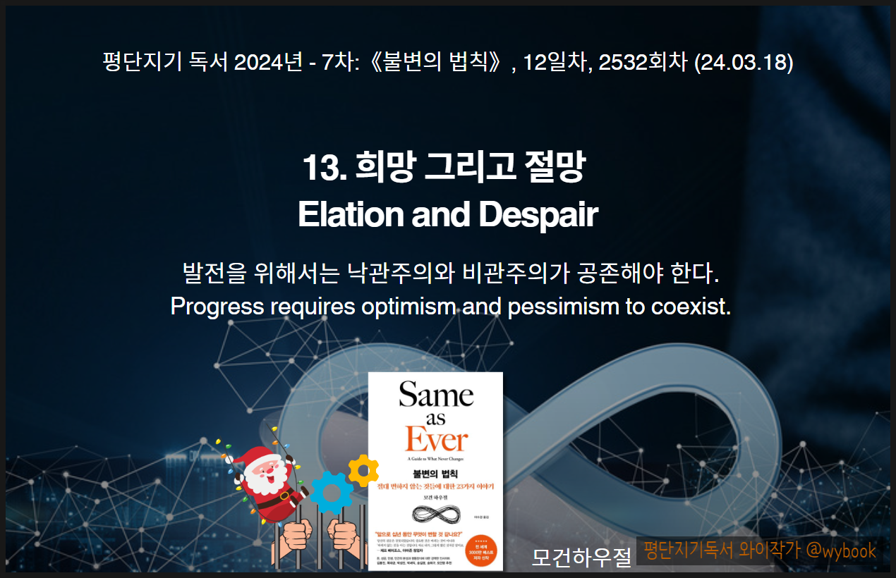 희망과 절망 낙관주의와 비관주의