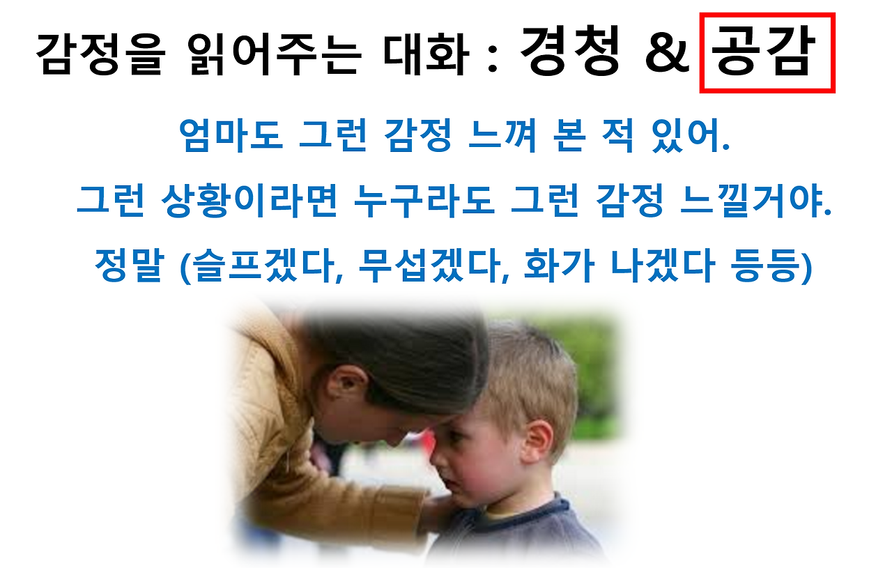 6 감정을 읽어주는 대화 경청과 공감