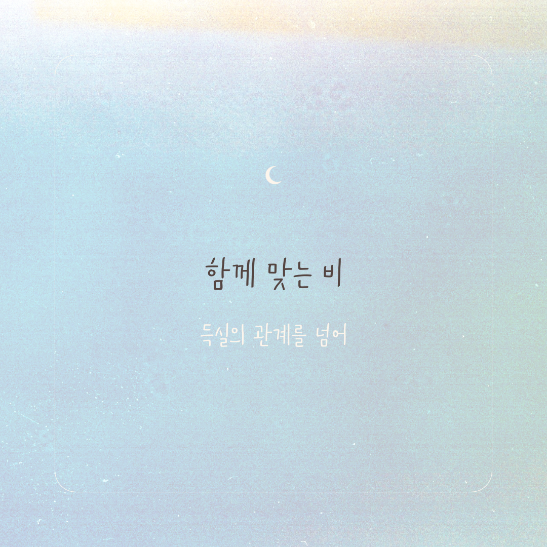 함께 맞는 비