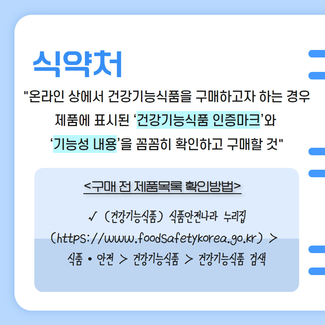 식약처 온라인감시단 ‘당뇨 예방·치료 등 부당광고