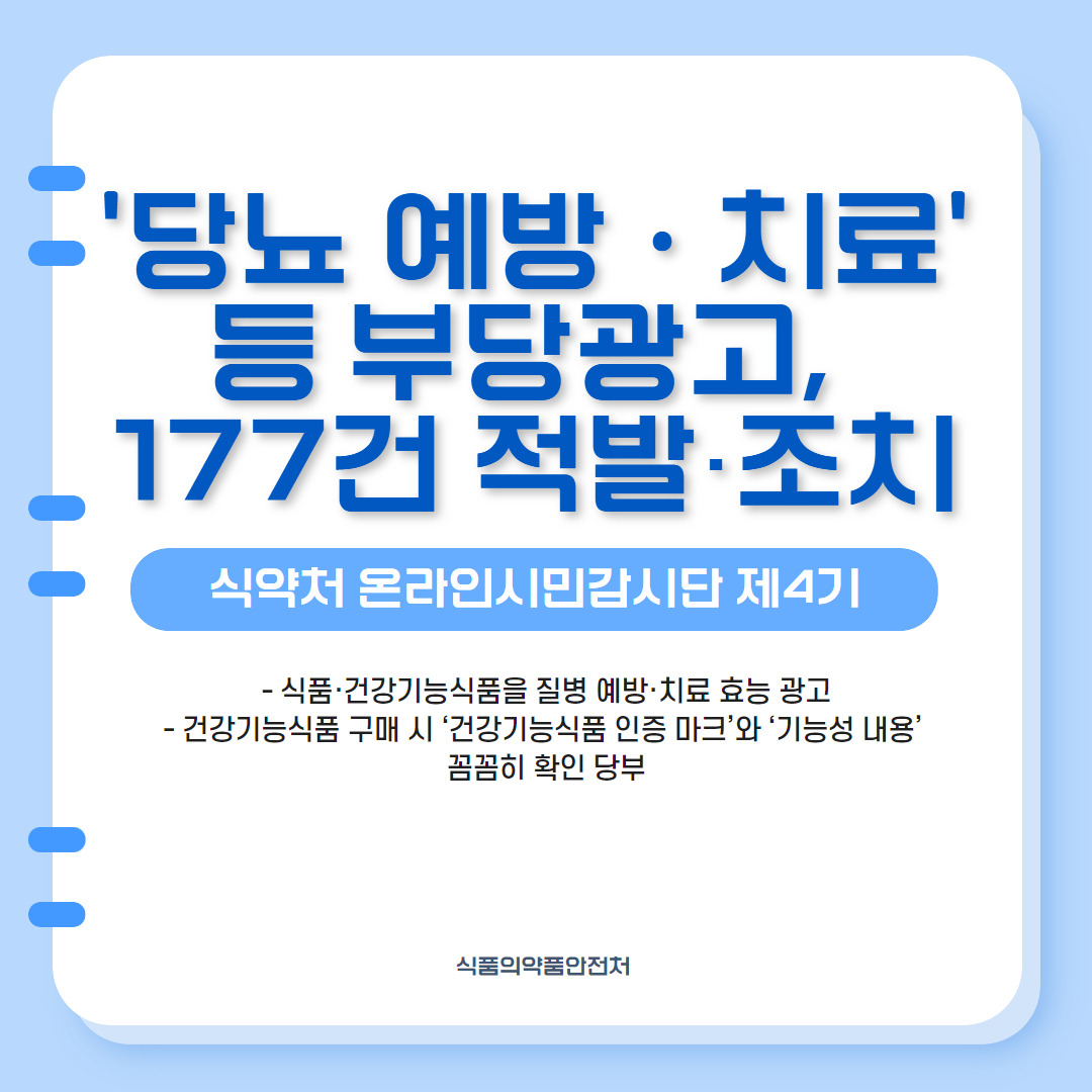 식약처 온라인감시단 ‘당뇨 예방·치료 등 부당광고