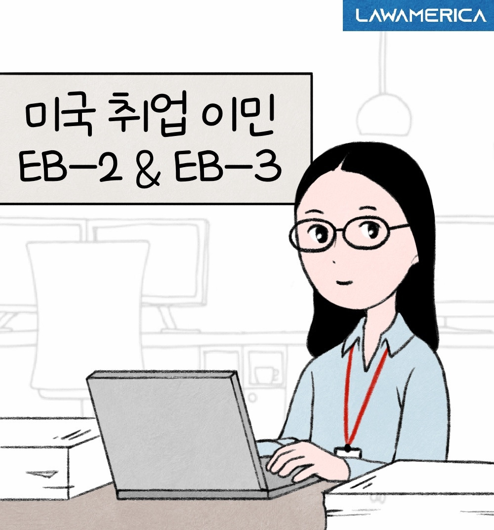 미국 취업이민 EB-2 & EB-3