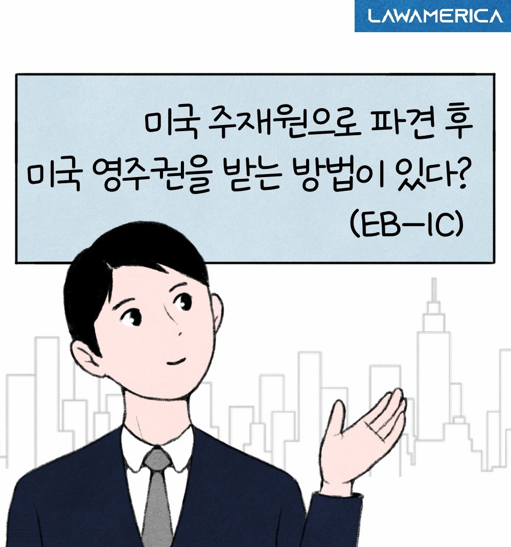 미국 주재원으로 파견 후 미국 영주권 취득 방법