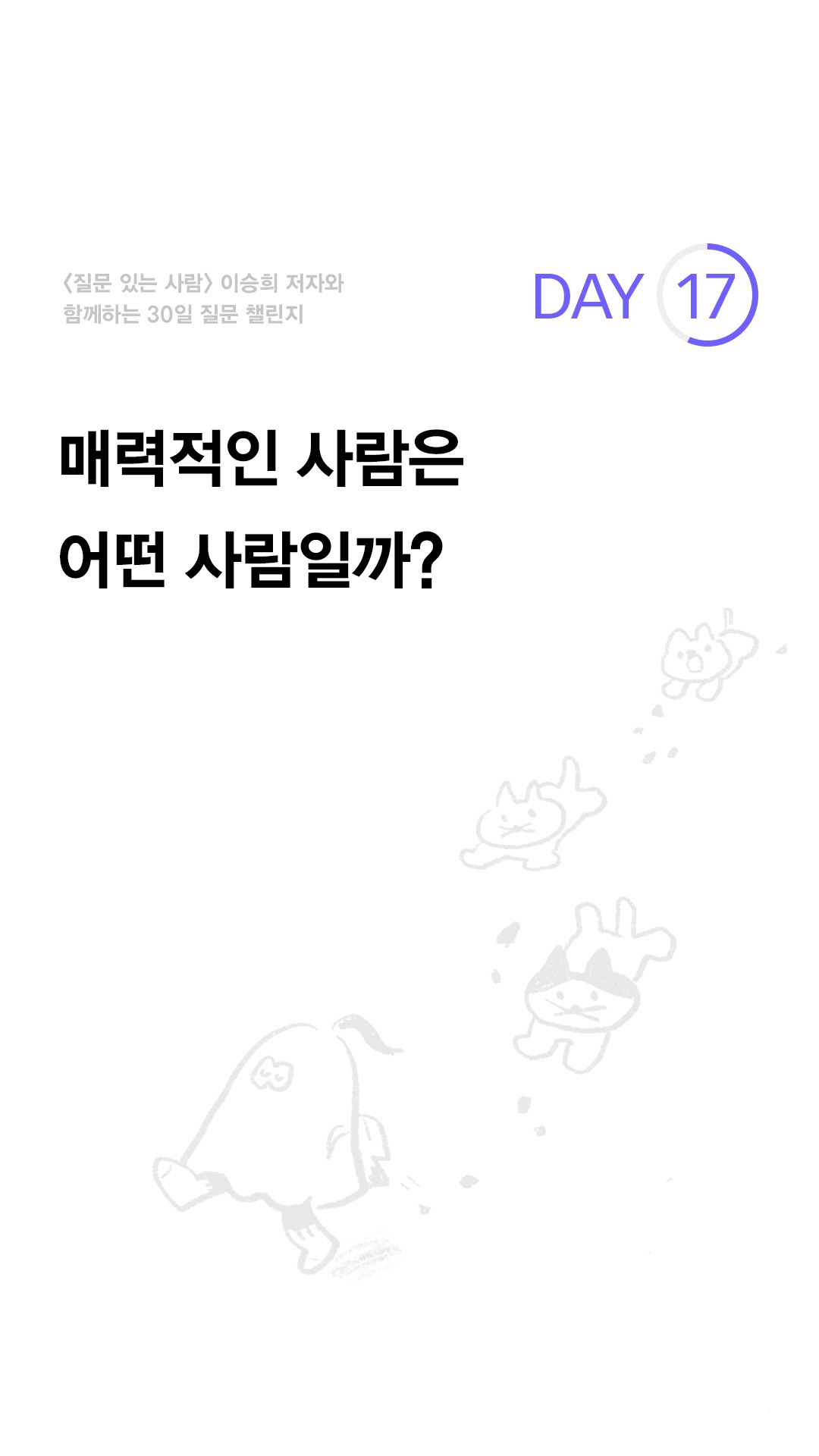 17화 내가 닮고 싶은 사람