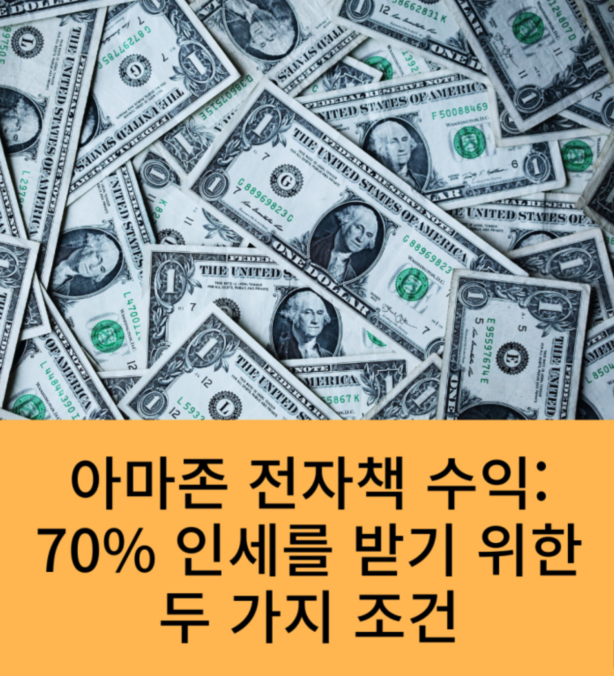 아마존 전자책 해외 출판 수익 70 인세 받는 방법