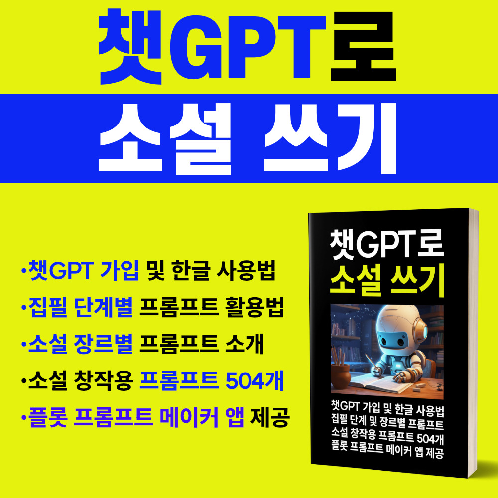 챗gpt 소설 프롬프트 5가지