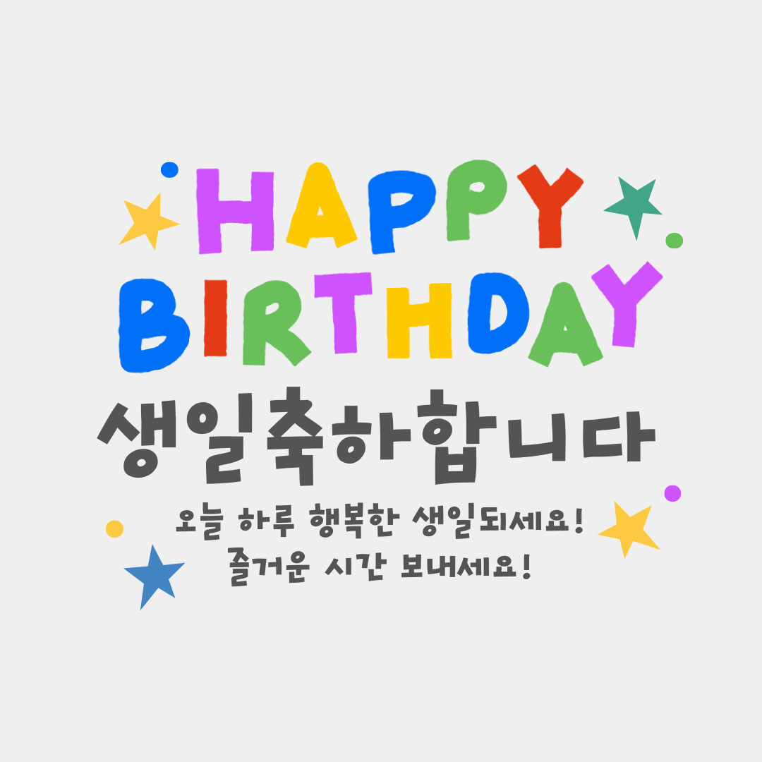 행복한 생일날