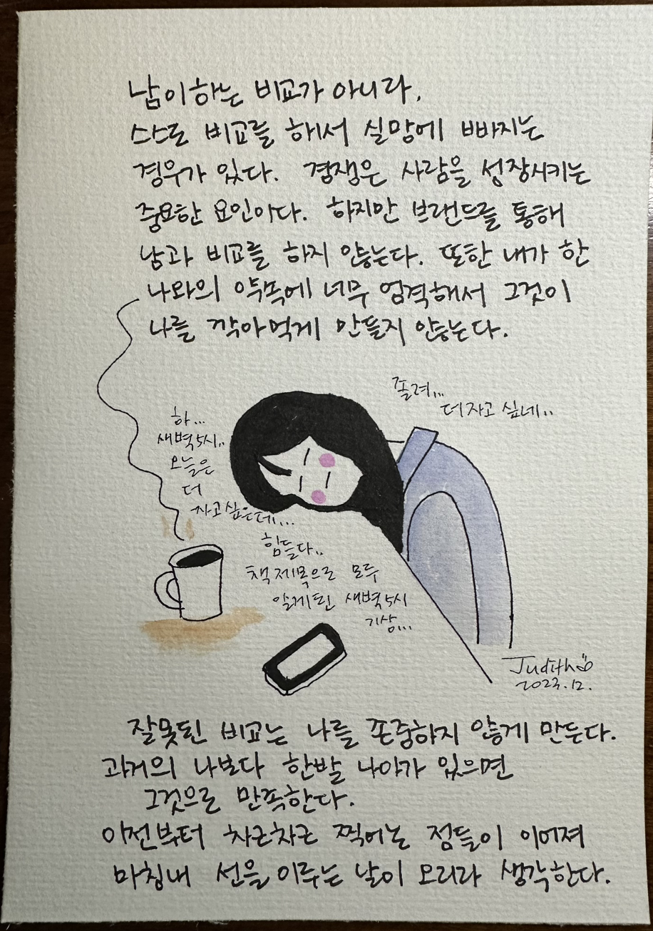 새벽5시 책상 앞 쥬디스 그림일기