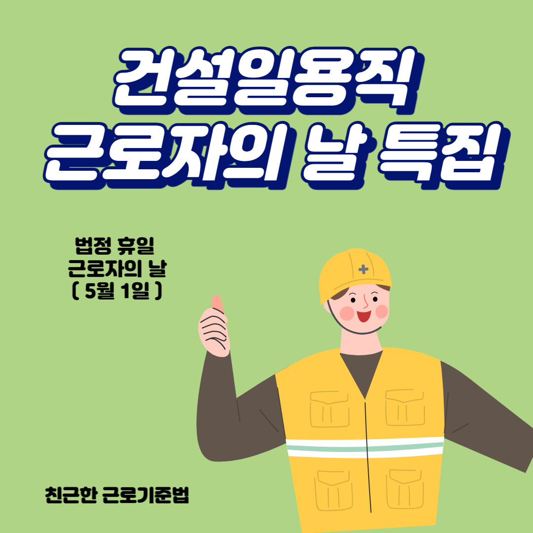 건설일용직도 근로자의 날을 유급휴일로 받을 수 있나요