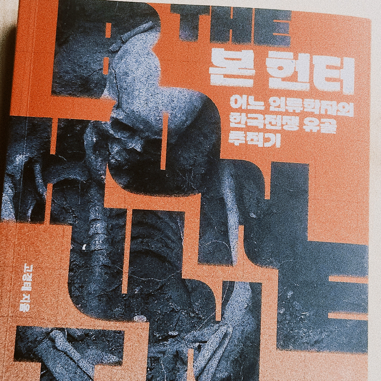 어느 인류학자의 한국전쟁 유골 추적기