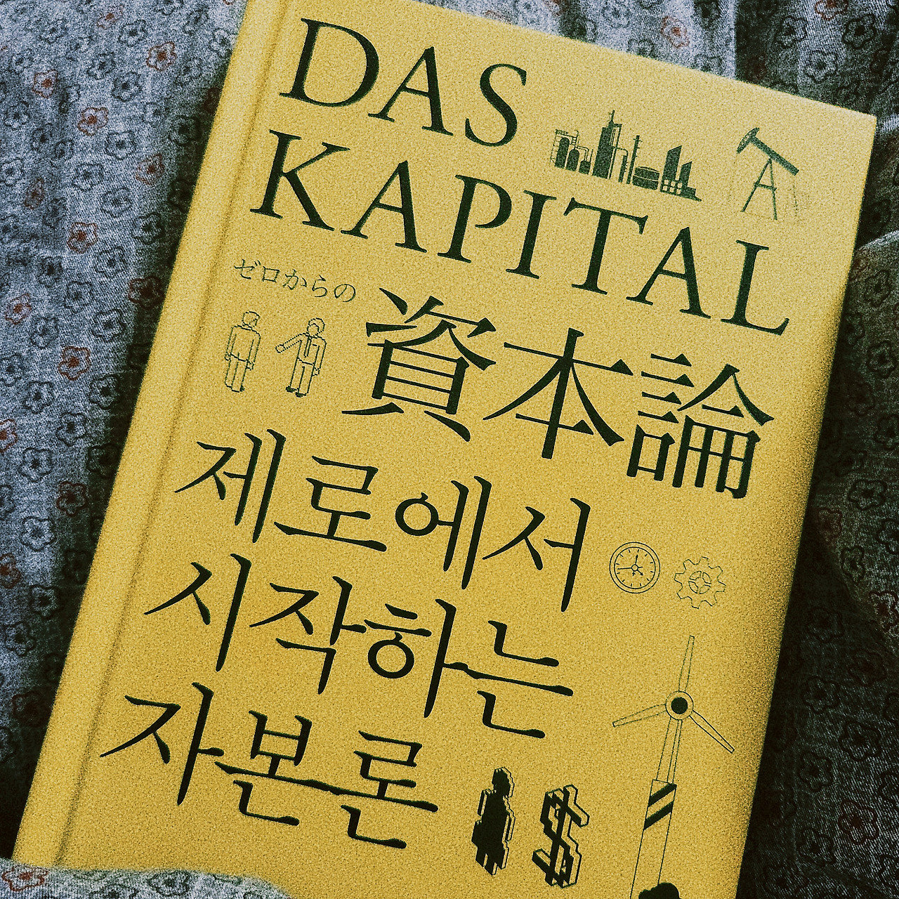 지금여기 왜 다시 자본론인가