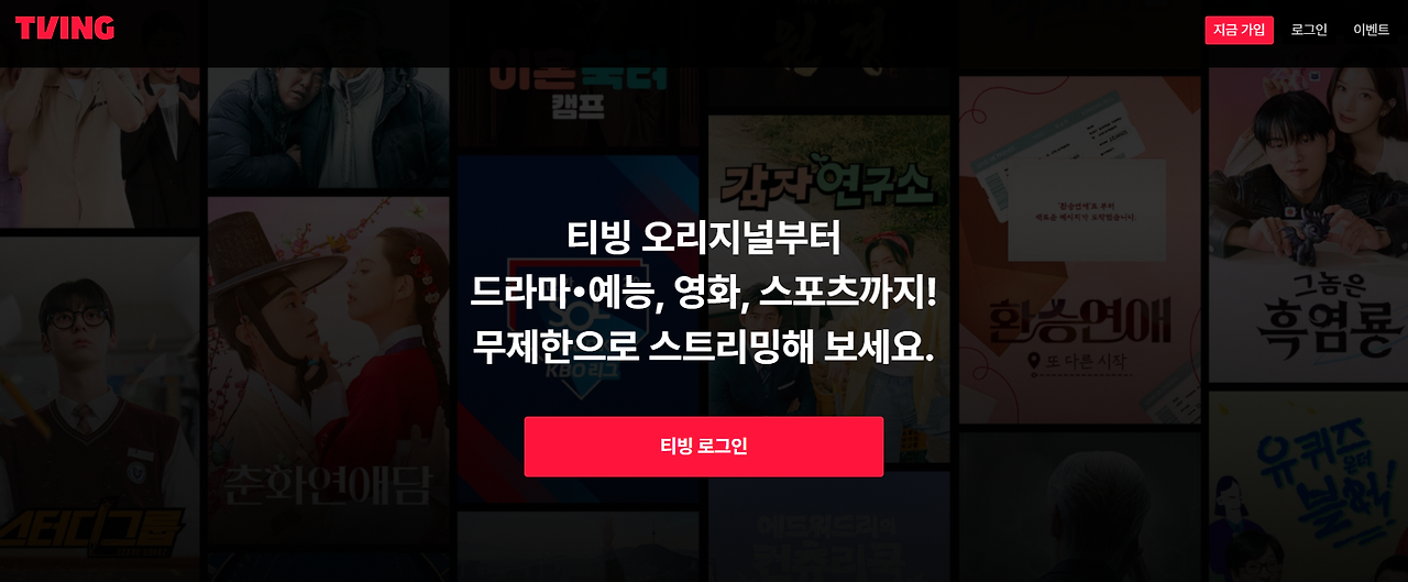 티빙 PC버전 무료 다운로드 설치 - Tving