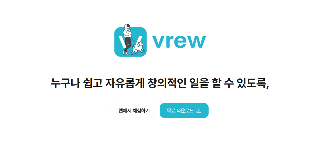 Vrew(브루) 사용법 다운로드 설치