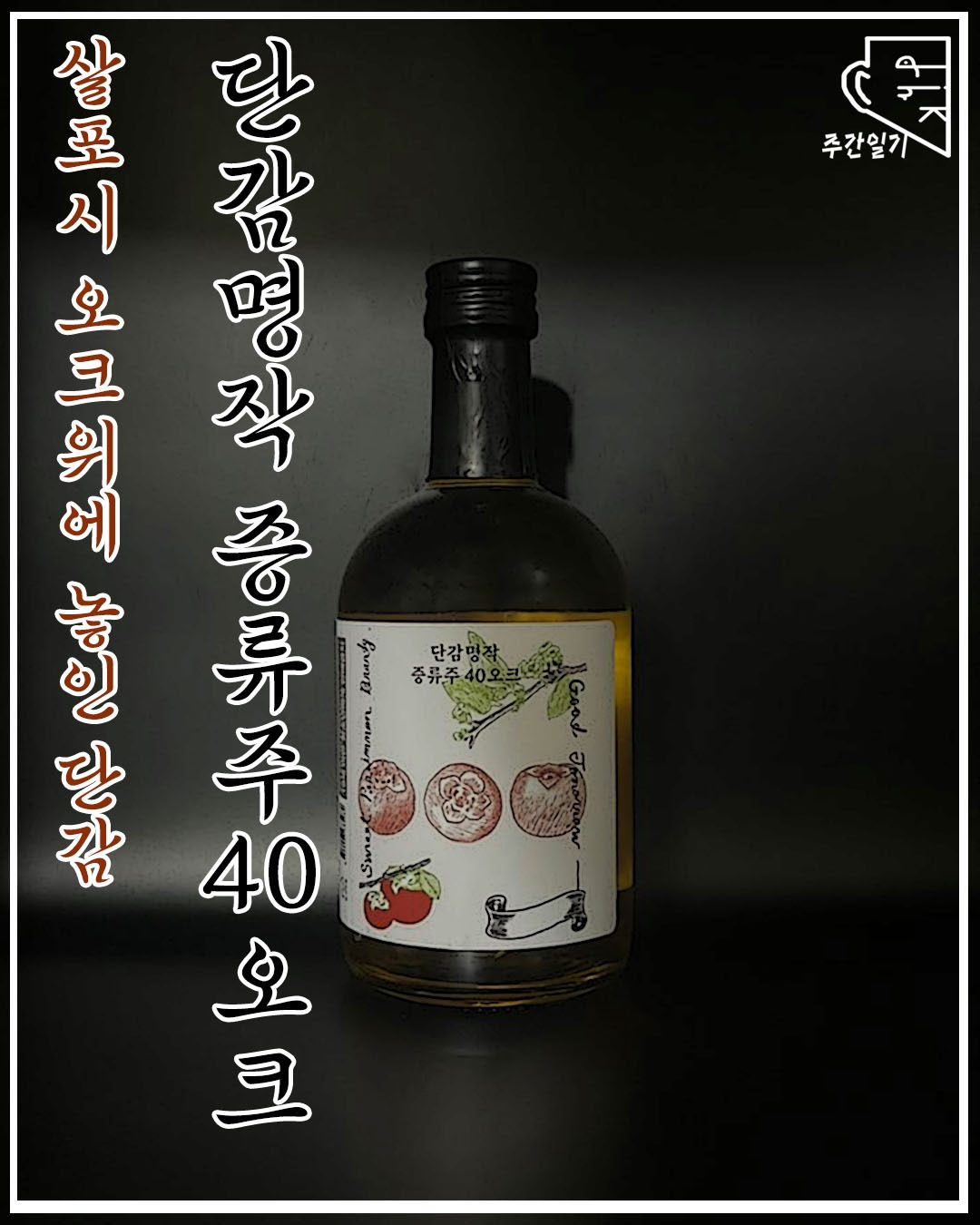 21화 오크통에 담긴 단감은 어떨까
