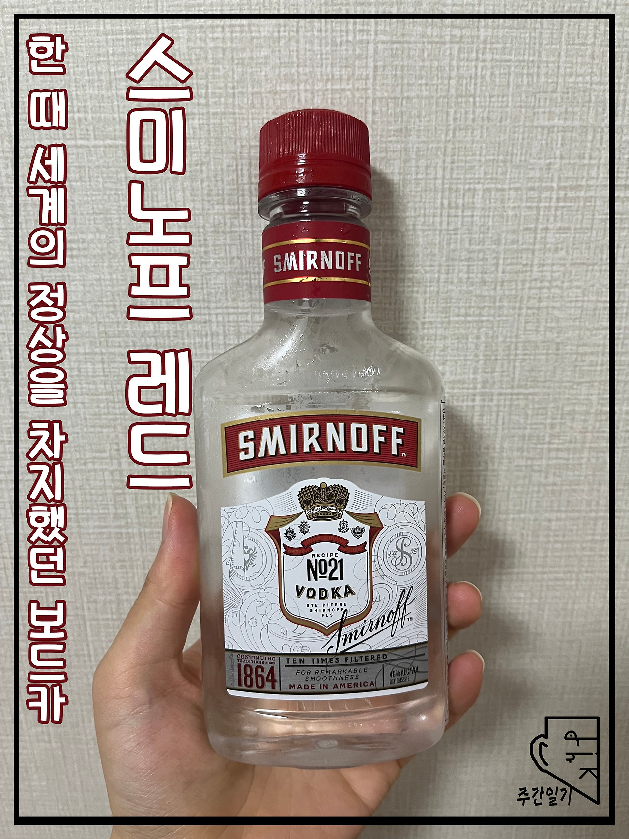 세계 1위를 기록했던 보드카 지금은 어떨까