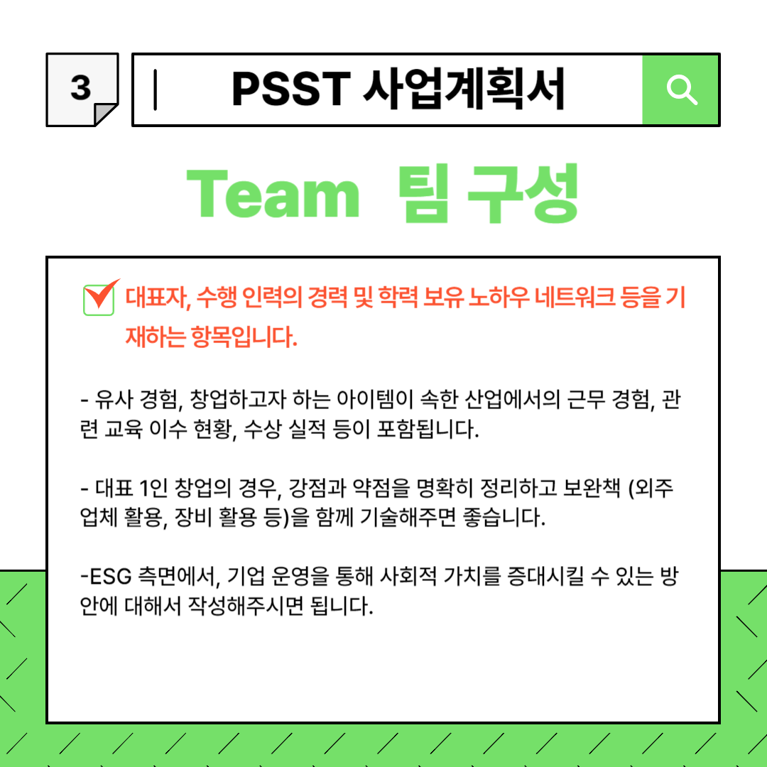 창업 지원 사업 지원 전! PSST 사업계획서 훑어보기