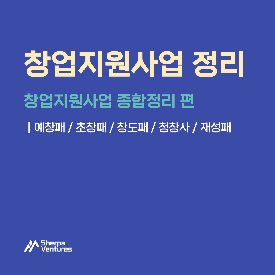 예창패 초창패 정부 창업 지원 사업 종합 정리