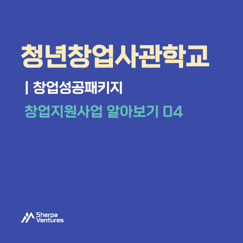창업을 배우러 학교에 갑니다 ｜ 청년창업사관학교