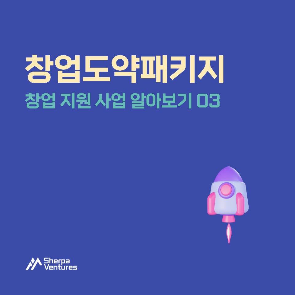 3년 차 이상 창업 기업 주목 ｜창업도약패키지