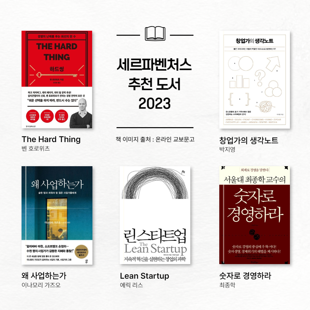 스타트업 창업자를 위한 추천도서