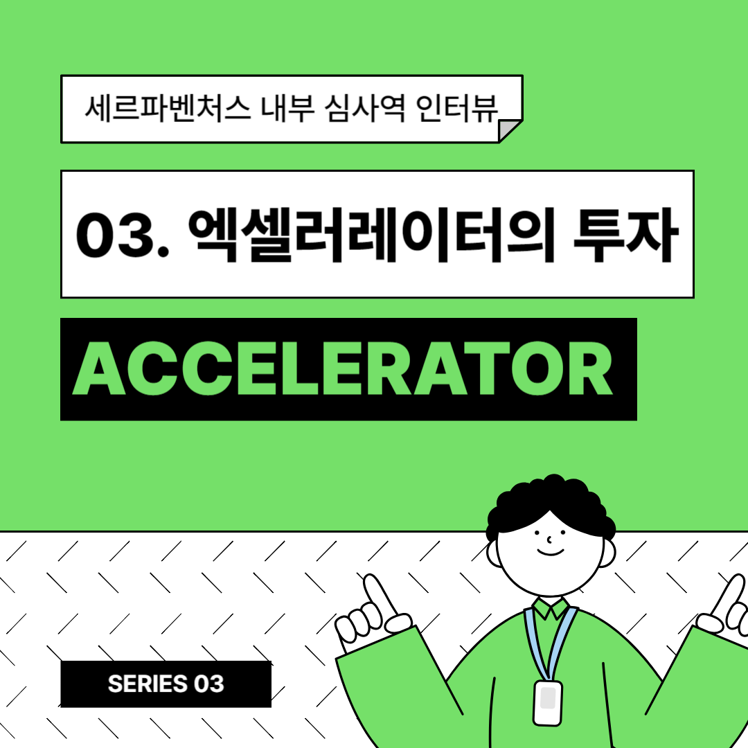 액셀러레이터와 시드 투자의 특징