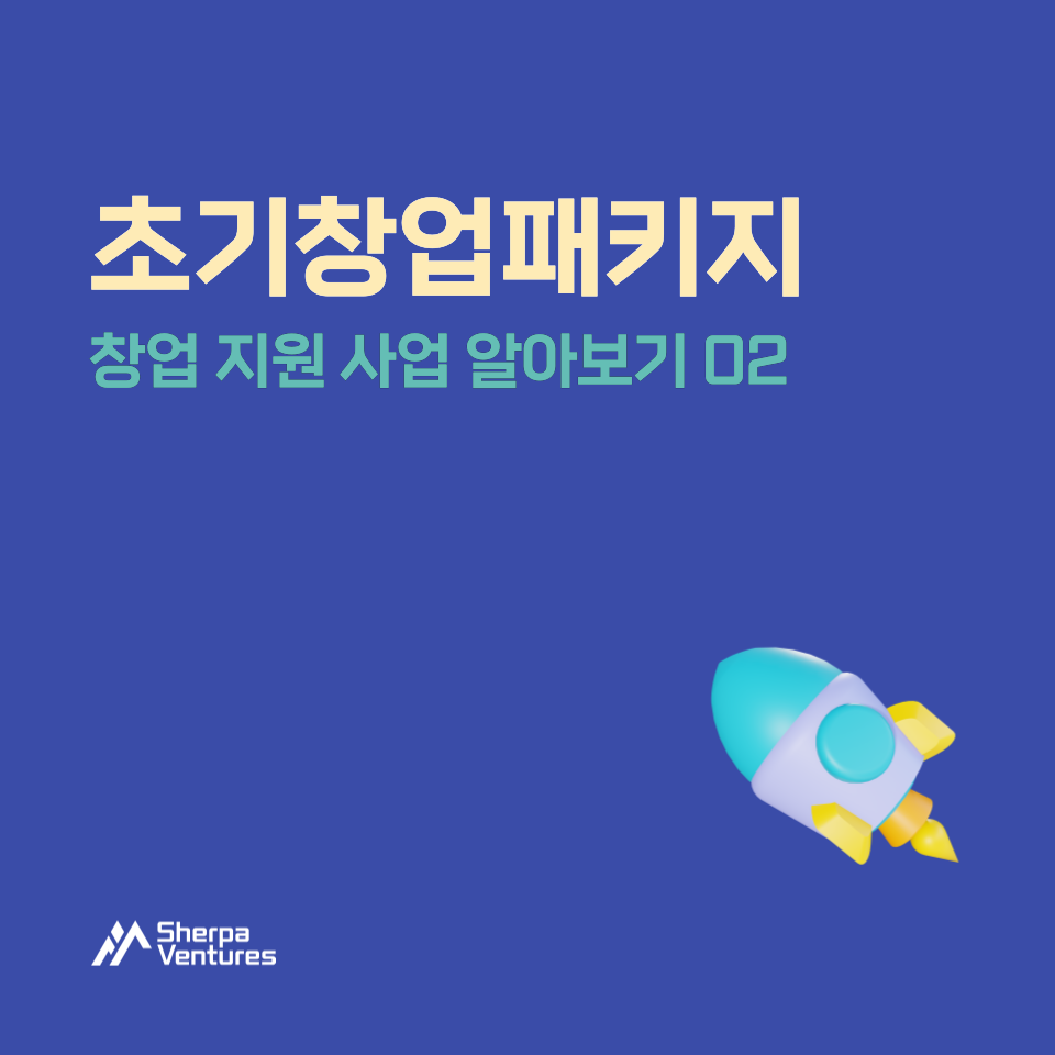 1 3년차 창업자를 위한 창업 지원사업 ｜초기창업패키지