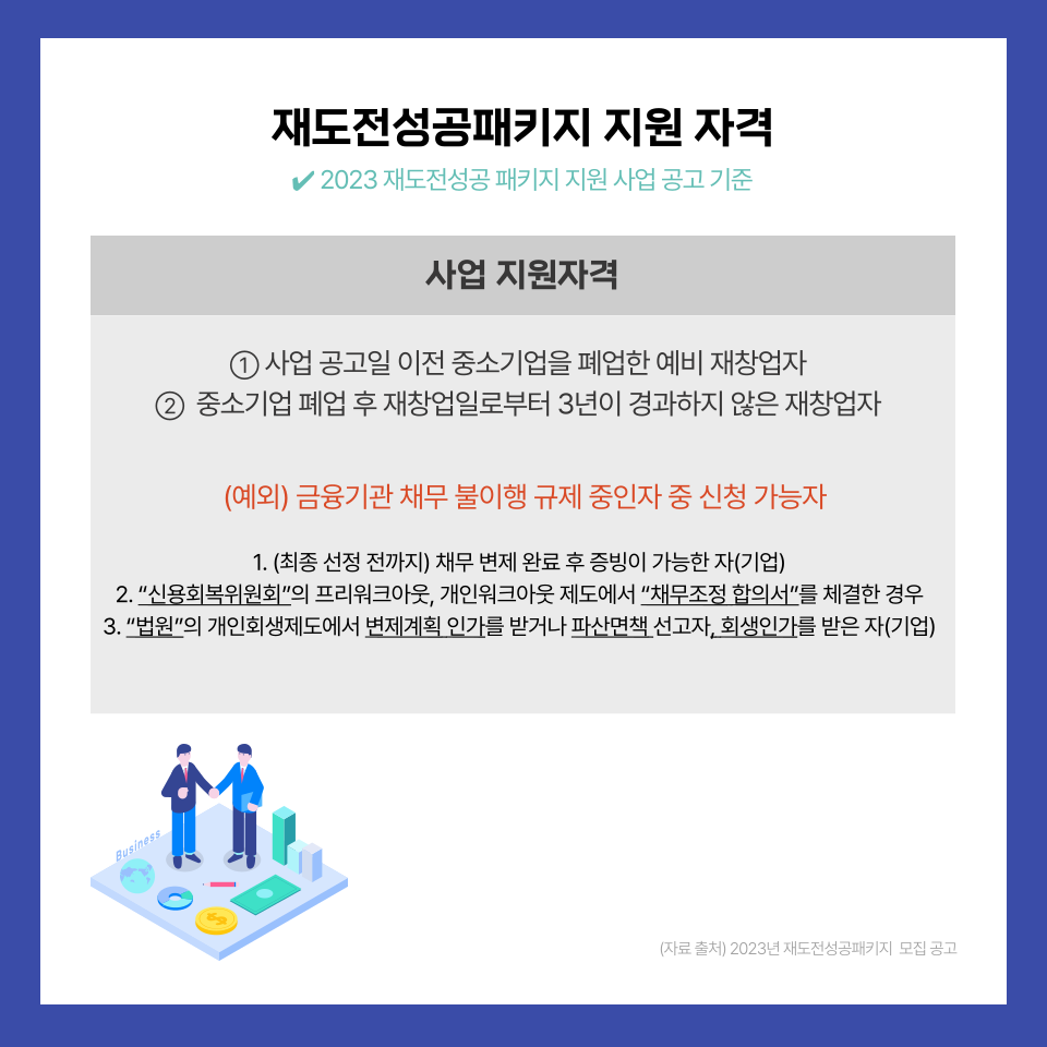 다시 창업에 도전하세요 ｜ 재도전성공패키지