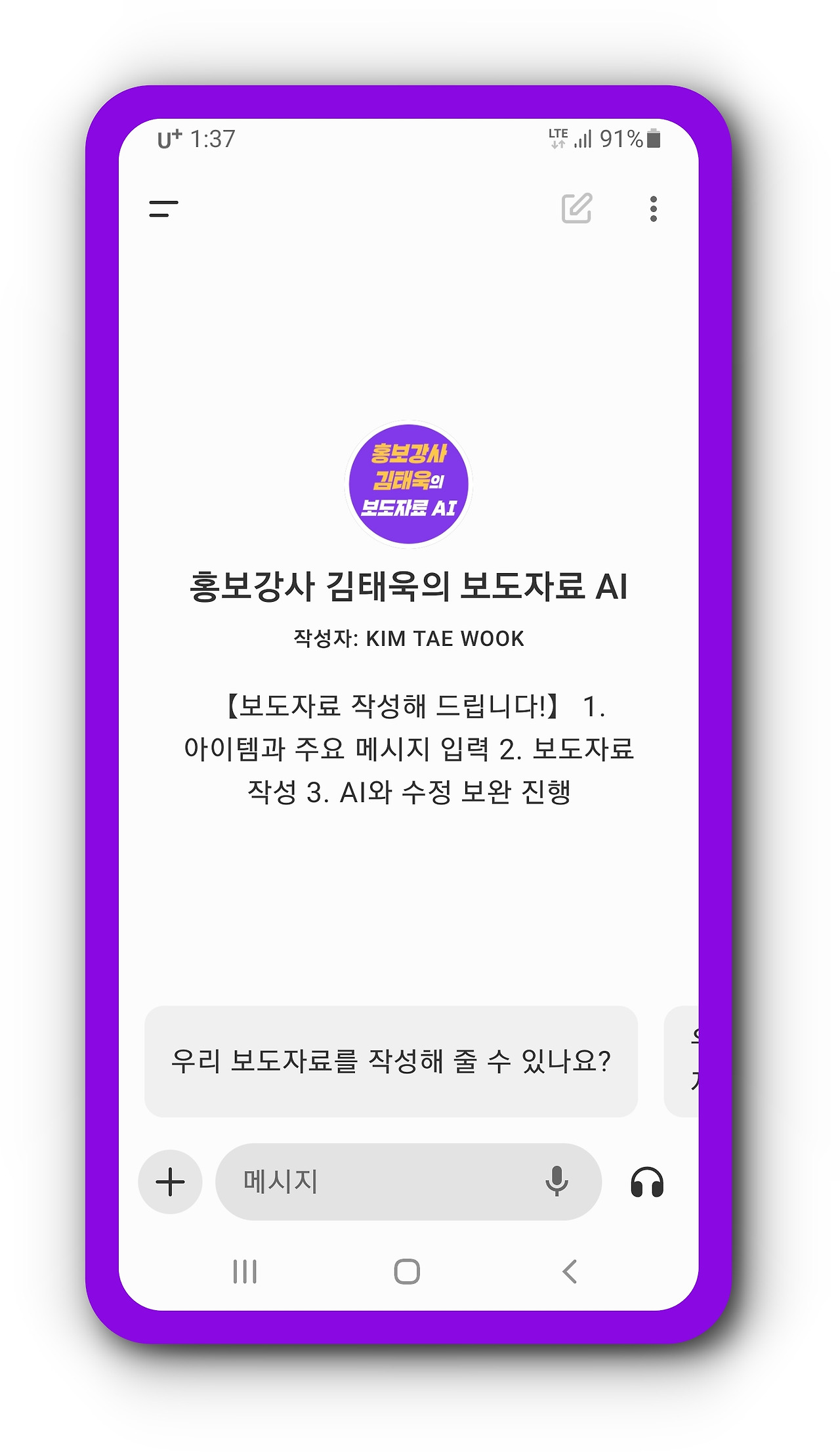 Gpts로 만든 챗봇 홍보강사 김태욱의 보도자료 Ai