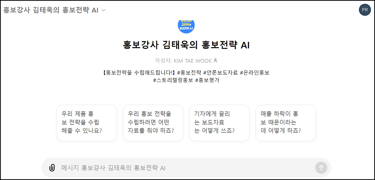 챗gpt에서 나만의 챗봇 만들기홍보전략 Ai 챗봇