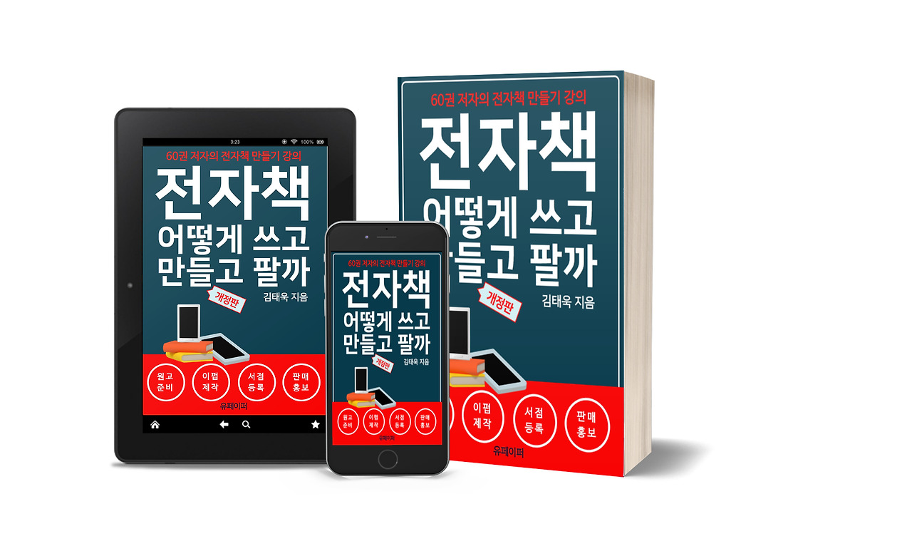 Ebook 전자책 원고 기획 제작 판매 하는 법