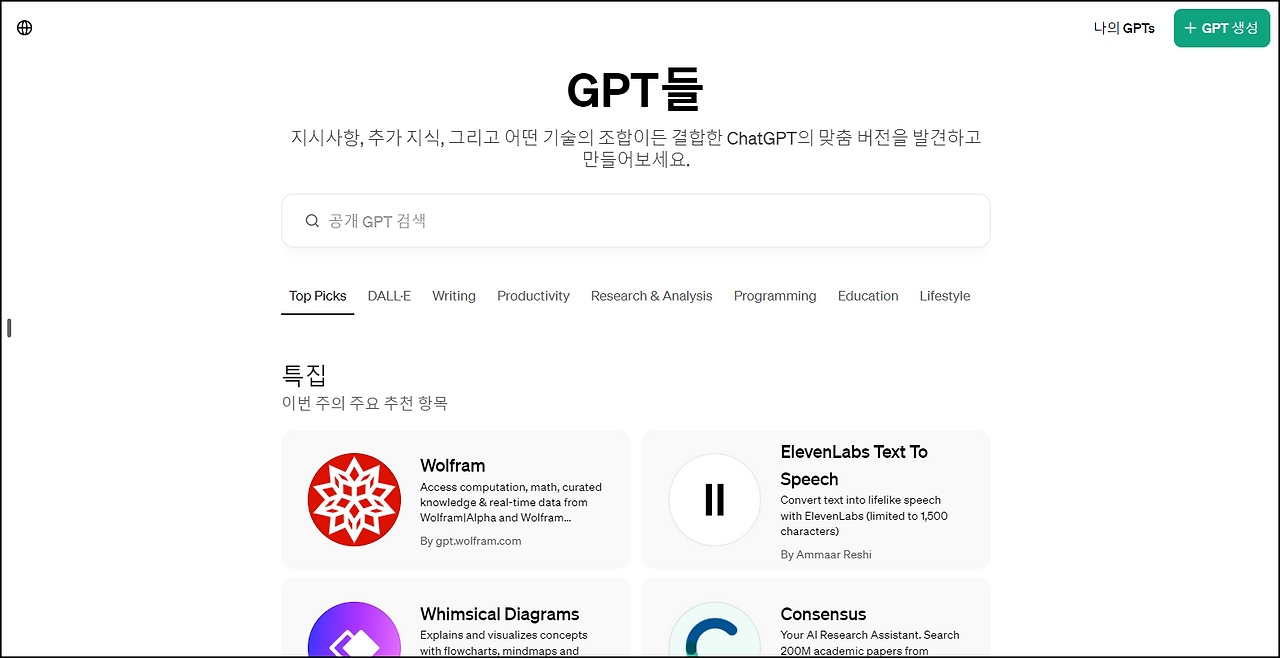 챗GPT의 비밀병기 GPTs에서 My GPT 만들기