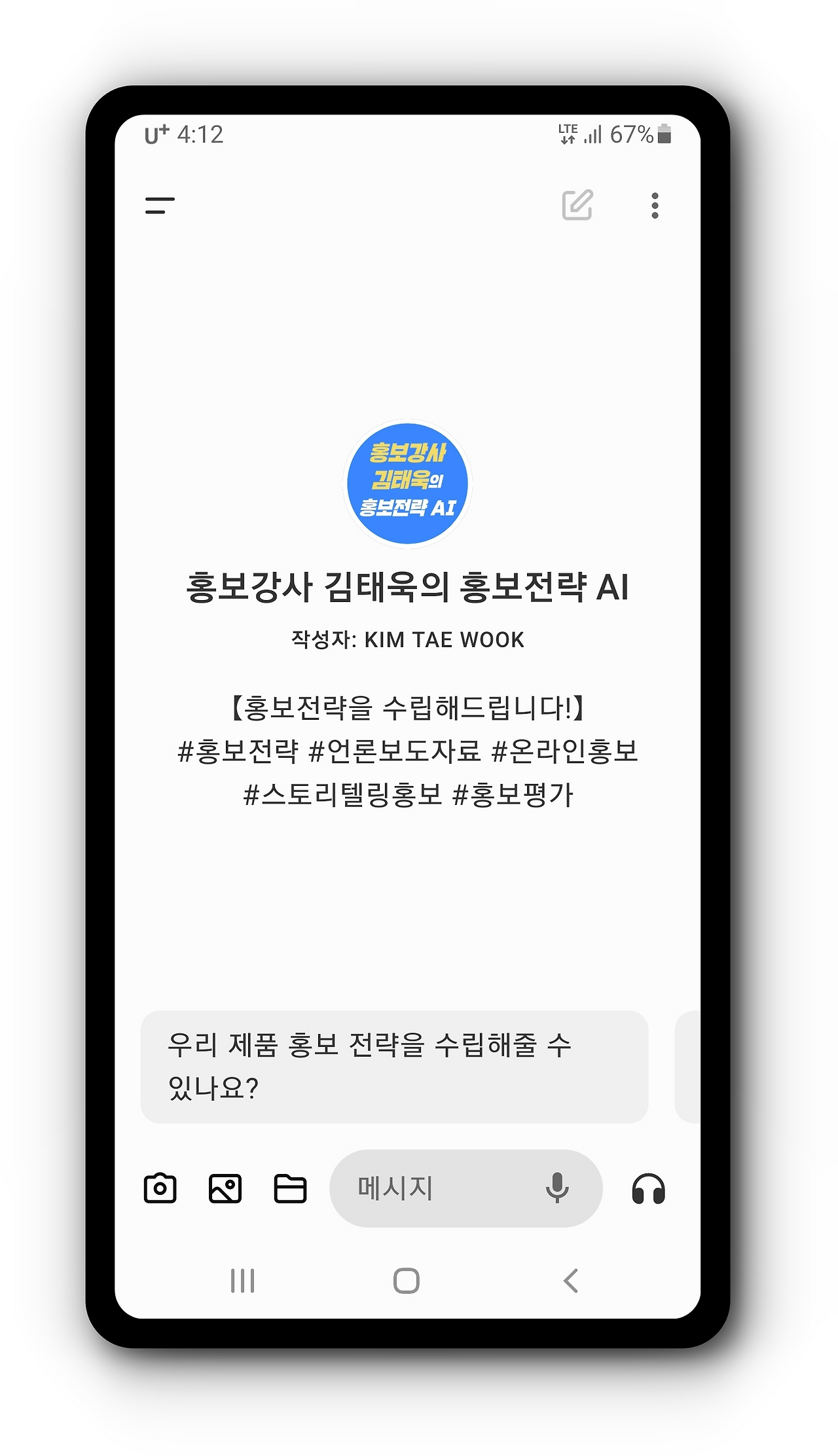 챗gpt에서 나만의 챗봇 만들기홍보전략 Ai 챗봇