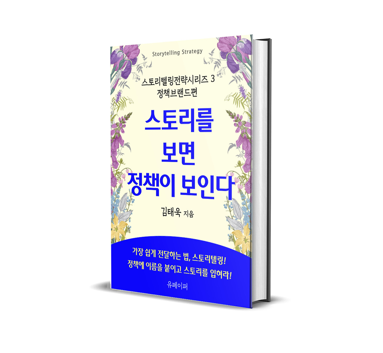 Ebook 스토리텔링 전략과 사례 분석 시리즈