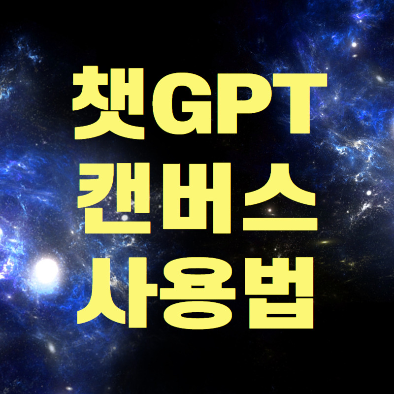 챗gpt 캔버스 사용법 5분이면 끝 이게 되네