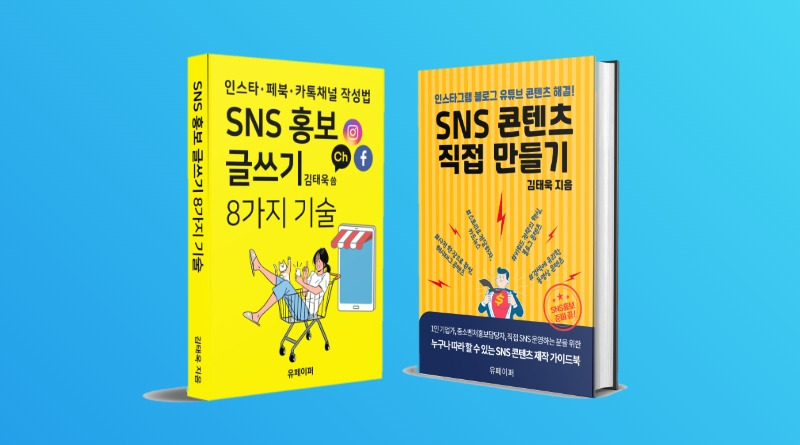 [eBook] SNS 콘텐츠 만드는 법과 글 쓰는 법