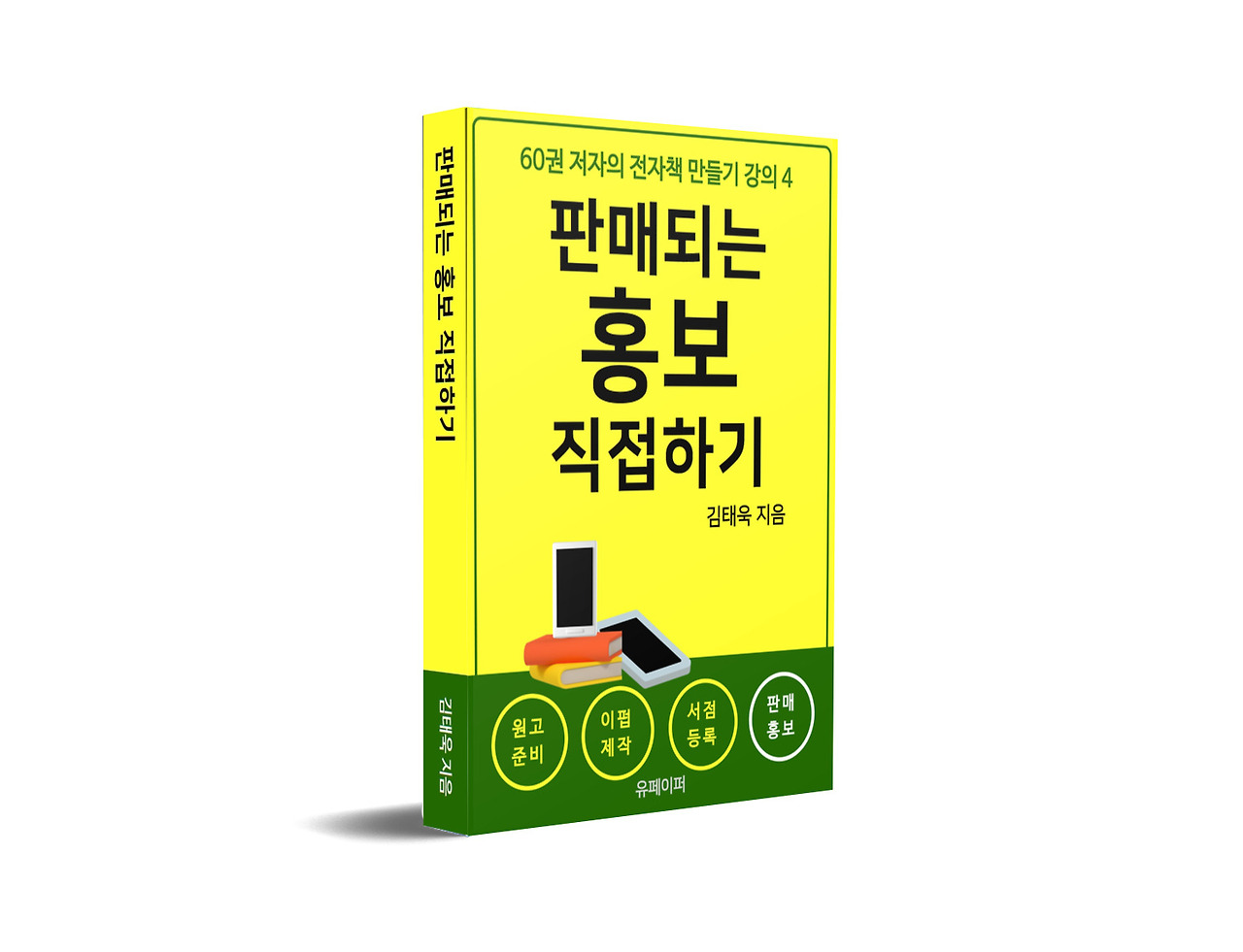 Ebook 전자책 원고 기획 제작 판매 하는 법