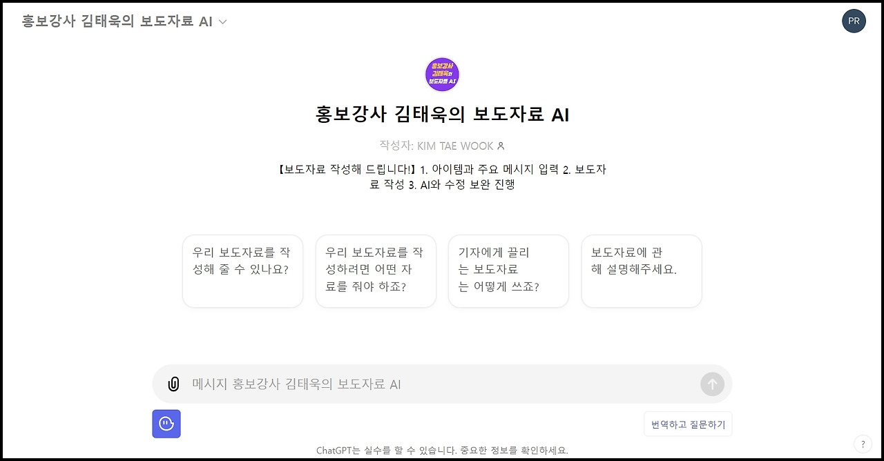 Gpts로 만든 챗봇 홍보강사 김태욱의 보도자료 Ai