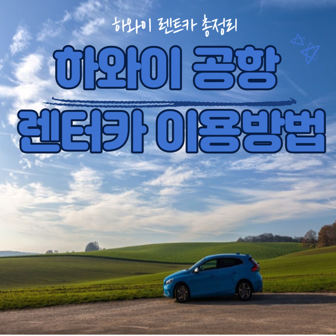 하와이 호놀룰루 공항 렌트카 이용방법