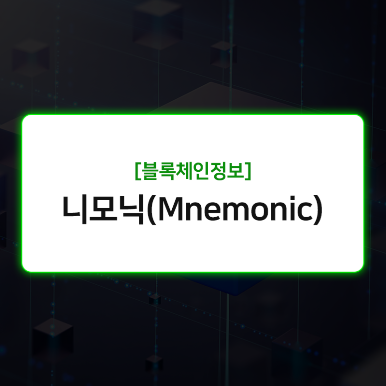 암호화폐 지갑 니모닉mnemonic 뜻 보관법
