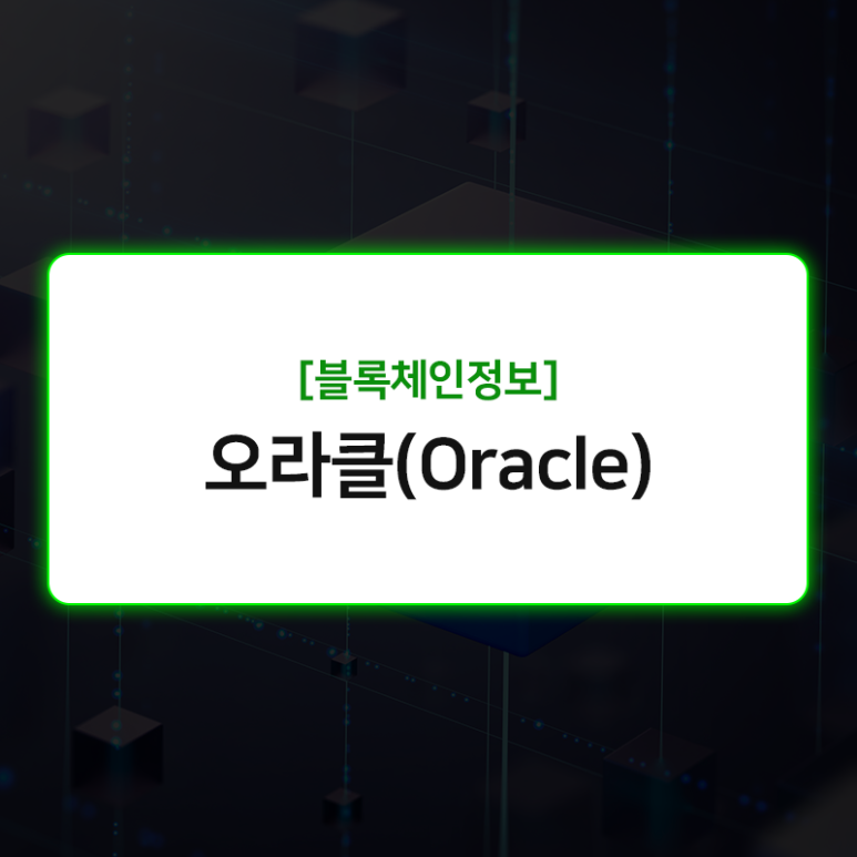 오라클oracle 뜻 개념 문제해결 방법은