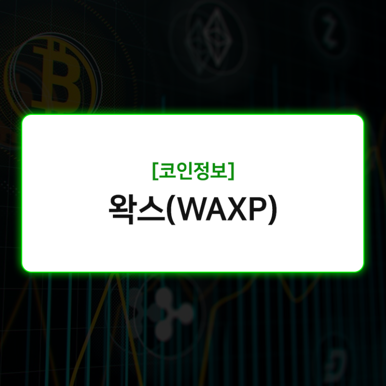 업비트 왁스 코인 상장거래소 시세 전망 알아보기