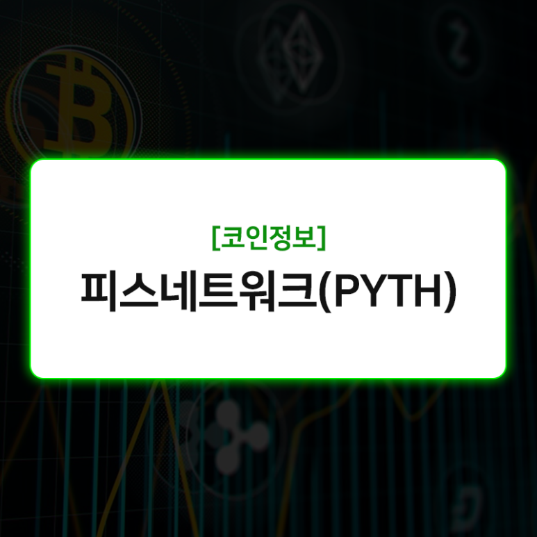 업비트 피스네트워크 코인 Pyth 시세 전망