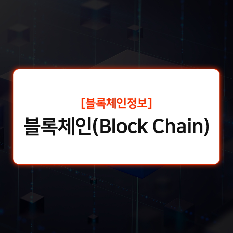 블록체인block Chain 뜻 원리 장단점까지