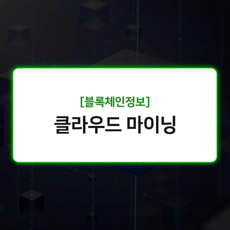 클라우드 마이닝이란 장점 단점 수익성 위험도까지