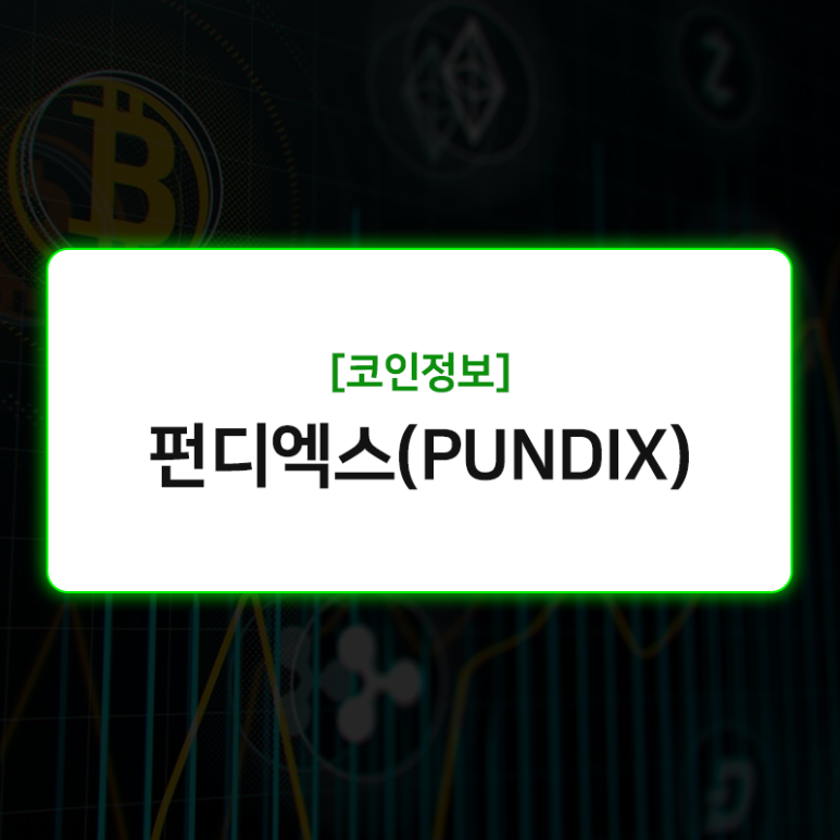 업비트 펀디엑스 시세 상승 전망 소각 정보 알아보기