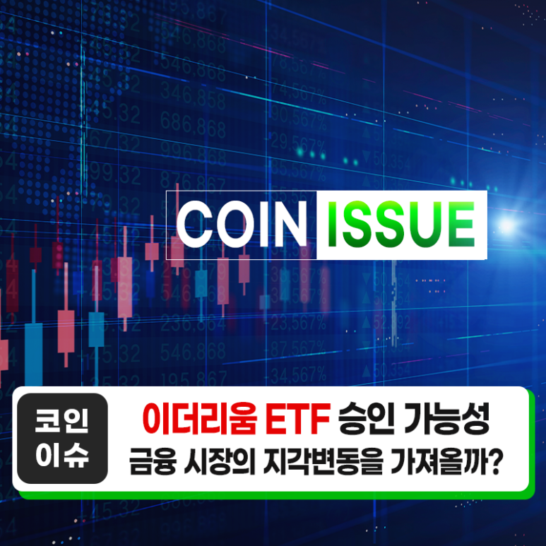 이더리움 Etf 승인 가능성은